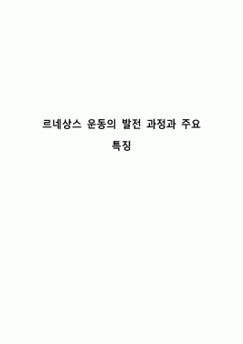 르네상스 운동의 발전 과정과 주요 특징-1페이지