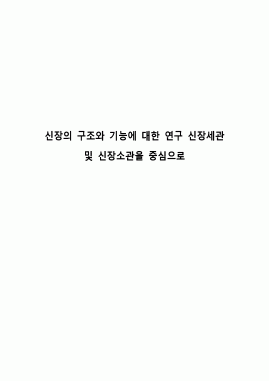 신장의 구조와 기능에 대한 연구 신장세관 및 신장소관을 중심으로-1페이지