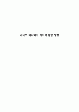라디오 미디어의 사회적 활용 양상-1페이지