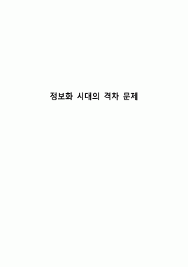 정보화 시대의 격차 문제-1페이지