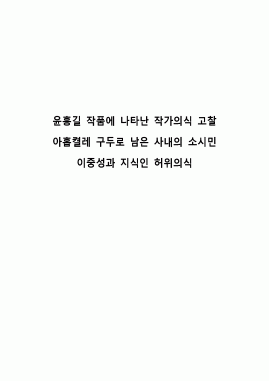 윤흥길 작품에 나타난 작가의식 고찰 아홉켤레 구두로 남은 사내의 소시민 이중성과 지식인 허위의식-1페이지