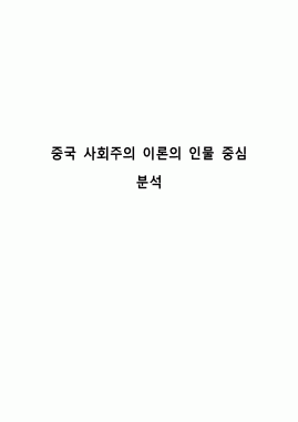 중국 사회주의 이론의 인물 중심 분석-1페이지