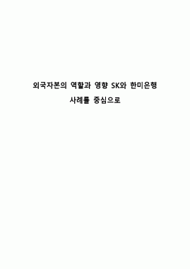 외국자본의 역할과 영향 SK와 한미은행 사례를 중심으로-1페이지