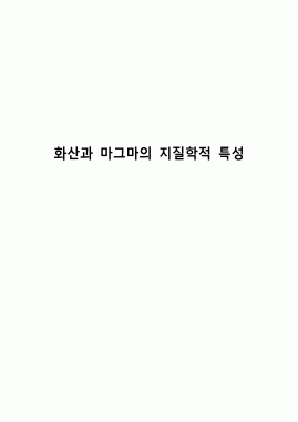 화산과 마그마의 지질학적 특성-1페이지