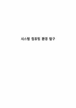 시스템 컴퓨팅 환경 탐구-1페이지
