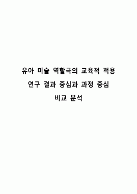 유아 미술 역할극의 교육적 적용 연구 결과 중심과 과정 중심 비교 분석-1페이지
