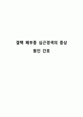 결핵 폐부종 심근경색의 증상 원인 간호-1페이지