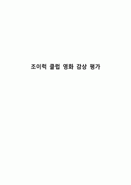 조이럭 클럽 영화 감상 평가-1페이지