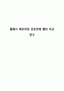 플래시 메모리와 강유전체 램의 비교 연구-1페이지