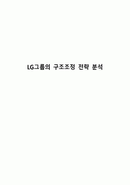 LG그룹의 구조조정 전략 분석-1페이지