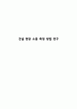 건설 현장 소음 측정 방법 연구-1페이지