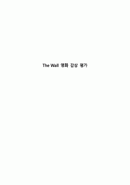 The Wall 영화 감상 평가-1페이지
