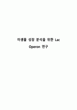 미생물 성장 분석을 위한 Lac Operon 연구-1페이지