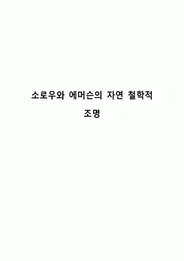 소로우와 에머슨의 자연 철학적 조명-1페이지