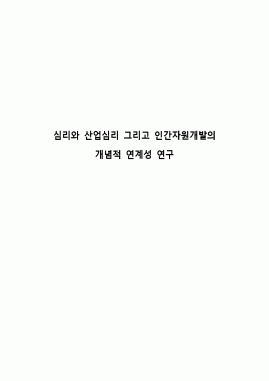 심리와 산업심리 그리고 인간자원개발의 개념적 연계성 연구-1페이지