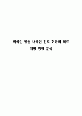외국인 병원 내국인 진료 허용의 의료 개방 영향 분석-1페이지
