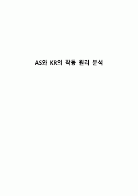 AS와 KR의 작동 원리 분석-1페이지
