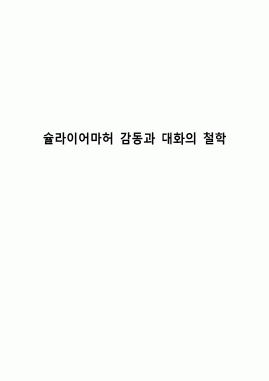 슐라이어마허 감동과 대화의 철학-1페이지