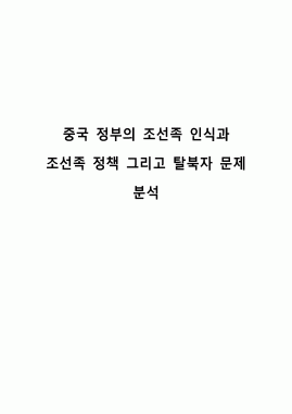 중국 정부의 조선족 인식과 조선족 정책 그리고 탈북자 문제 분석-1페이지