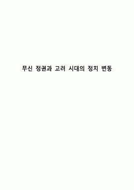 무신 정권과 고려 시대의 정치 변동-1페이지