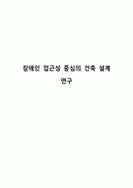장애인 접근성 중심의 건축 설계 연구-1페이지