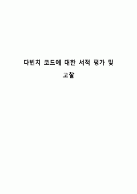 다빈치 코드에 대한 서적 평가 및 고찰-1페이지