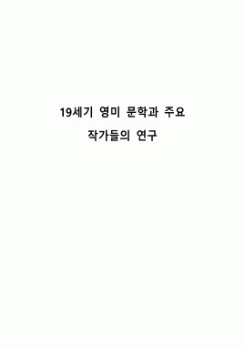 19세기 영미 문학과 주요 작가들의 연구-1페이지