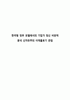 한국형 정부 모델에서의 기업가 정신 비판적 분석 신자유주의 이데올로기 관점-1페이지