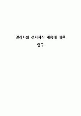엘리사의 선지자직 계승에 대한 연구-1페이지