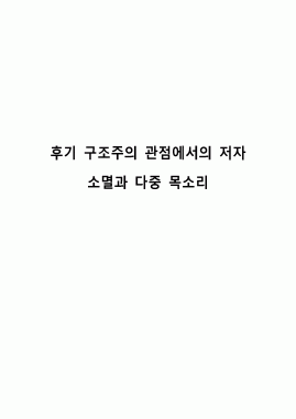 후기 구조주의 관점에서의 저자 소멸과 다중 목소리-1페이지