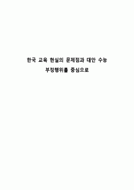 한국 교육 현실의 문제점과 대안 수능 부정행위를 중심으로-1페이지