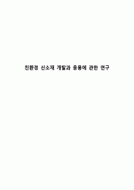 친환경 신소재 개발과 응용에 관한 연구-1페이지