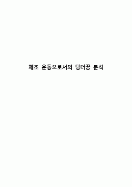 체조 운동으로서의 덩더꿍 분석-1페이지