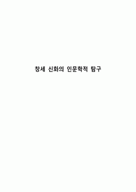 창세 신화의 인문학적 탐구-1페이지