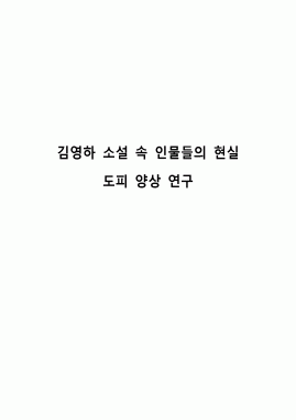 김영하 소설 속 인물들의 현실 도피 양상 연구-1페이지
