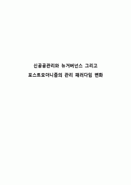 신공공관리와 뉴거버넌스 그리고 포스트모더니즘의 관리 패러다임 변화-1페이지