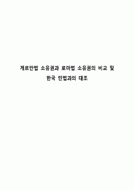 게르만법 소유권과 로마법 소유권의 비교 및 한국 민법과의 대조-1페이지