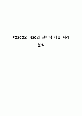 POSCO와 NSC의 전략적 제휴 사례 분석-1페이지