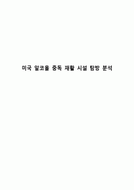 미국 알코올 중독 재활 시설 탐방 분석-1페이지