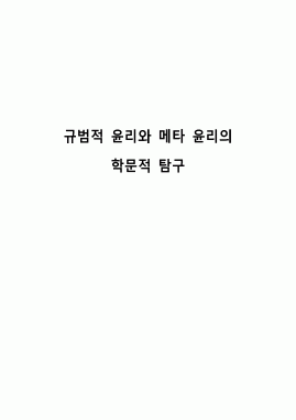 규범적 윤리와 메타 윤리의 학문적 탐구-1페이지