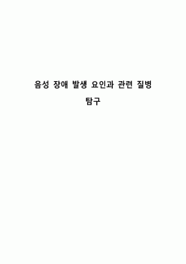 음성 장애 발생 요인과 관련 질병 탐구-1페이지