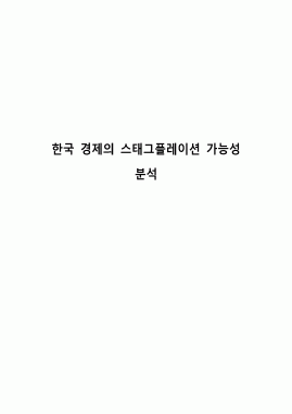 한국 경제의 스태그플레이션 가능성 분석-1페이지