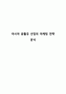 아시아 윤활유 산업의 마케팅 전략 분석-1페이지