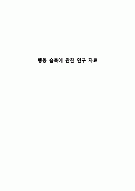 행동 습득에 관한 연구 자료-1페이지