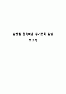 남산골 한옥마을 주거문화 탐방 보고서-1페이지