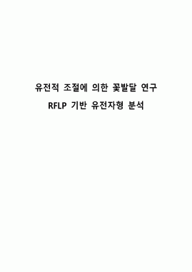 유전적 조절에 의한 꽃발달 연구 RFLP 기반 유전자형 분석-1페이지