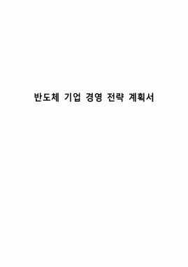 반도체 기업 경영 전략 계획서-1페이지