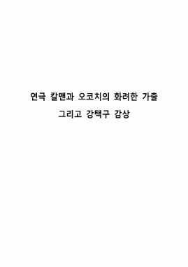 연극 칼맨과 오코치의 화려한 가출 그리고 강택구 감상-1페이지