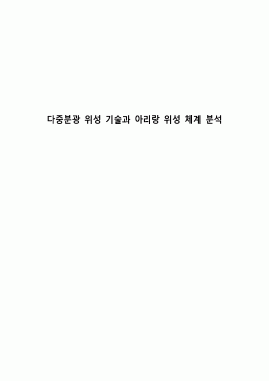 다중분광 위성 기술과 아리랑 위성 체계 분석-1페이지