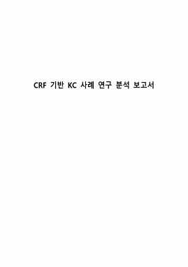 CRF 기반 KC 사례 연구 분석 보고서-1페이지